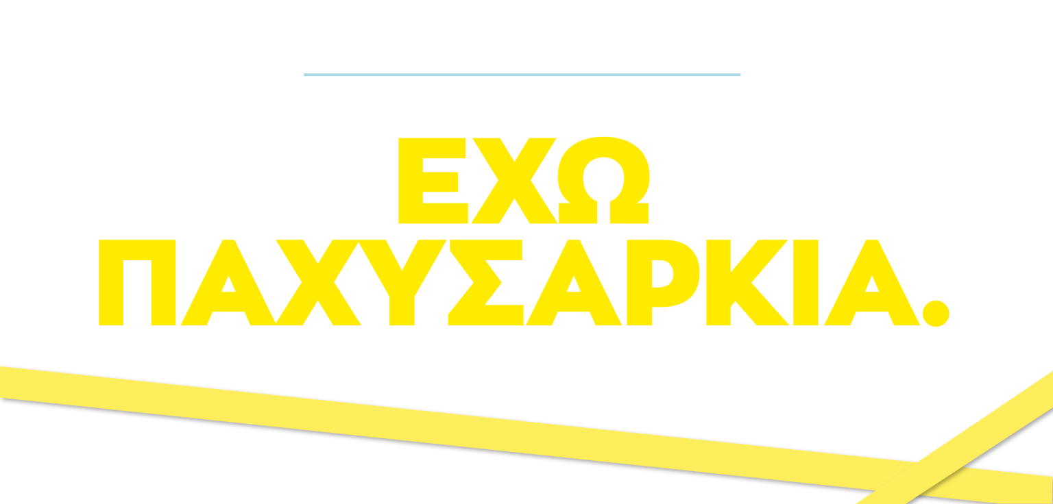 Αρχική - Έχω Παχυσαρκία